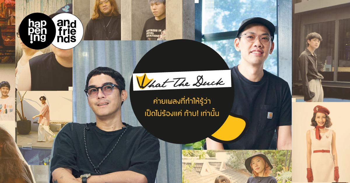 What the Duck: ค่ายเพลงที่ทำให้รู้ว่าเป็ดไม่ร้องแค่ ก้าบ! เท่านั้น